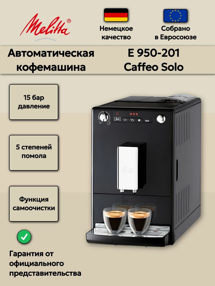 Автоматическая кофемашина Melitta Caffeo Solo E 950-201, чёрная