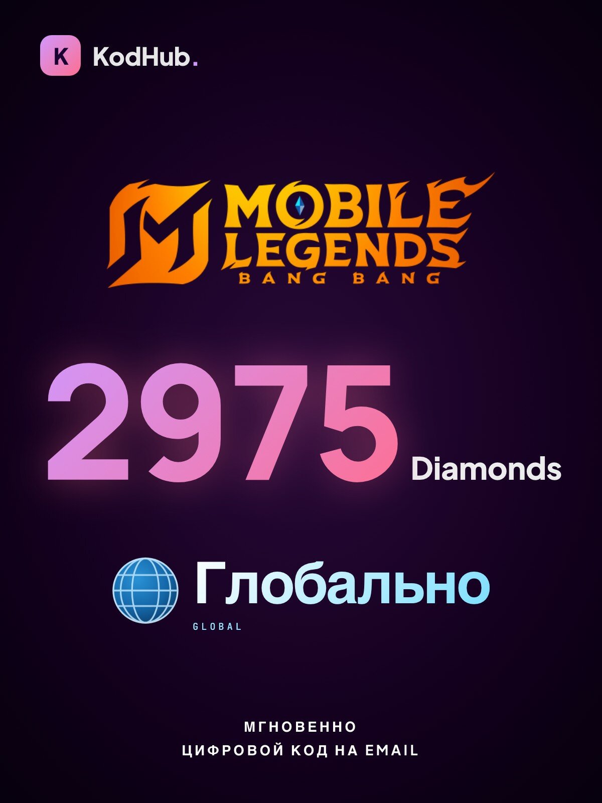 Алмазы Mobile Legends: Bang Bang — 2975 Diamonds | пополнение по Player ID | Россия | Цифровой код