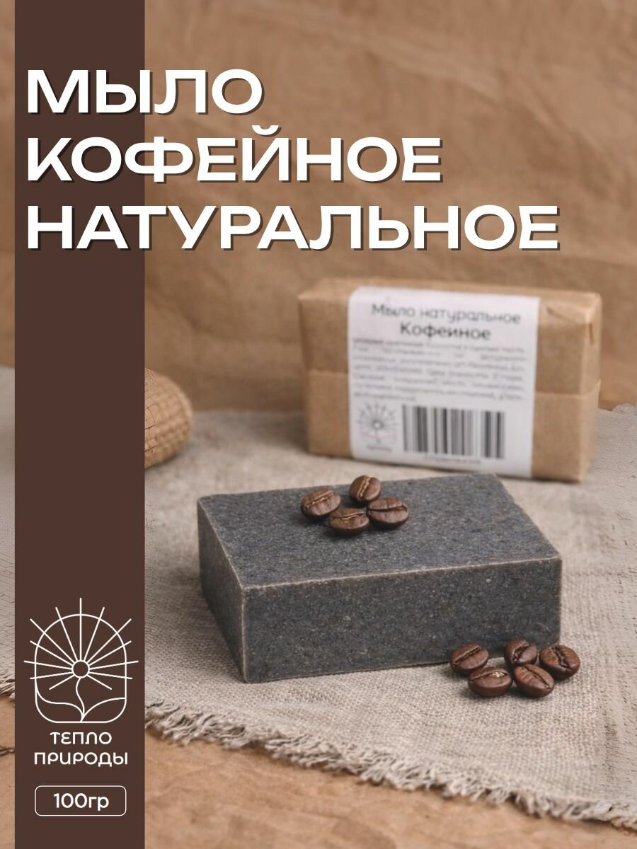 Мыло твердое, кофейное, мыло-скраб,100гр