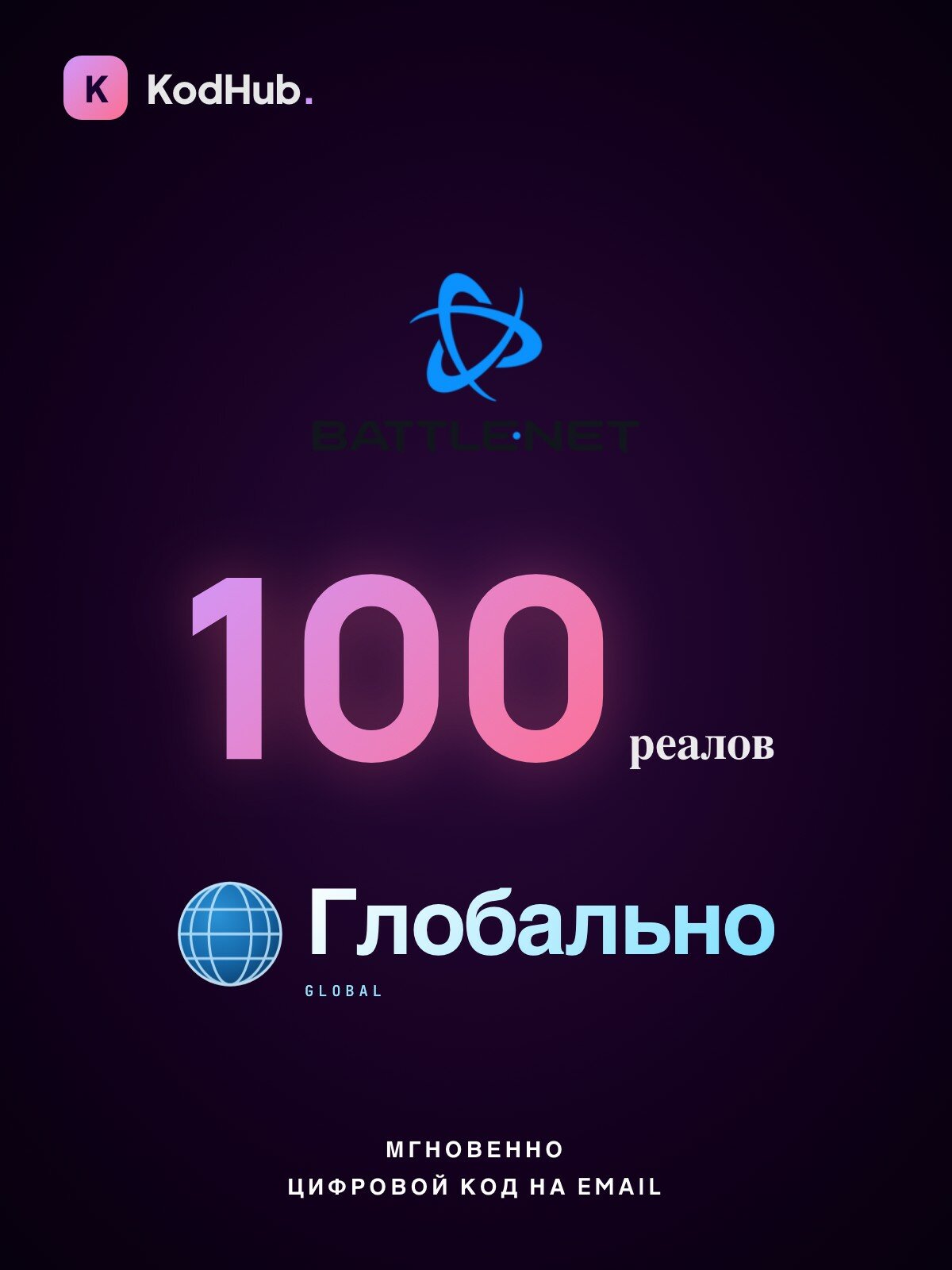 Подарочная карта Battle. net Бразилия 100 реалов (BRL) | WoW, Diablo, Overwatch, Hearthstone | Цифровой код