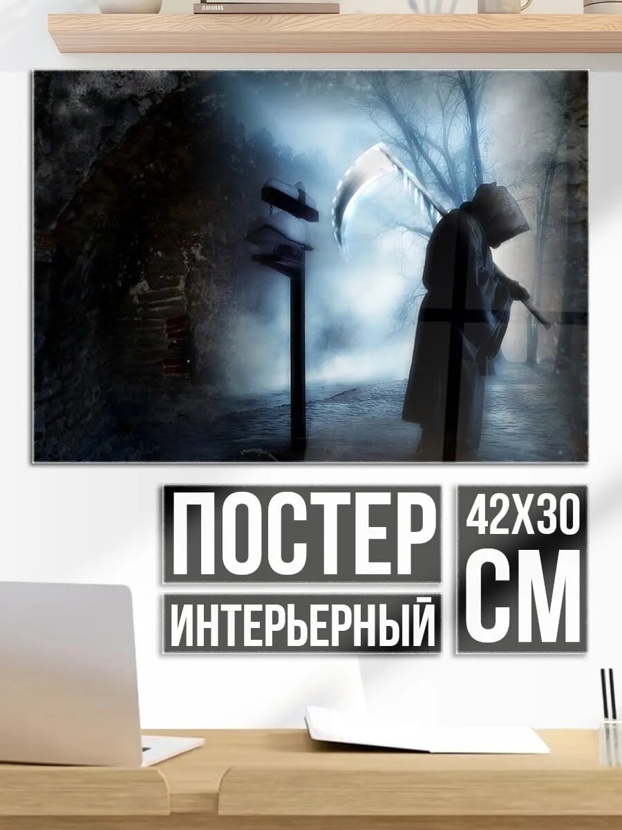 Плакат постер Жнец в тумане
