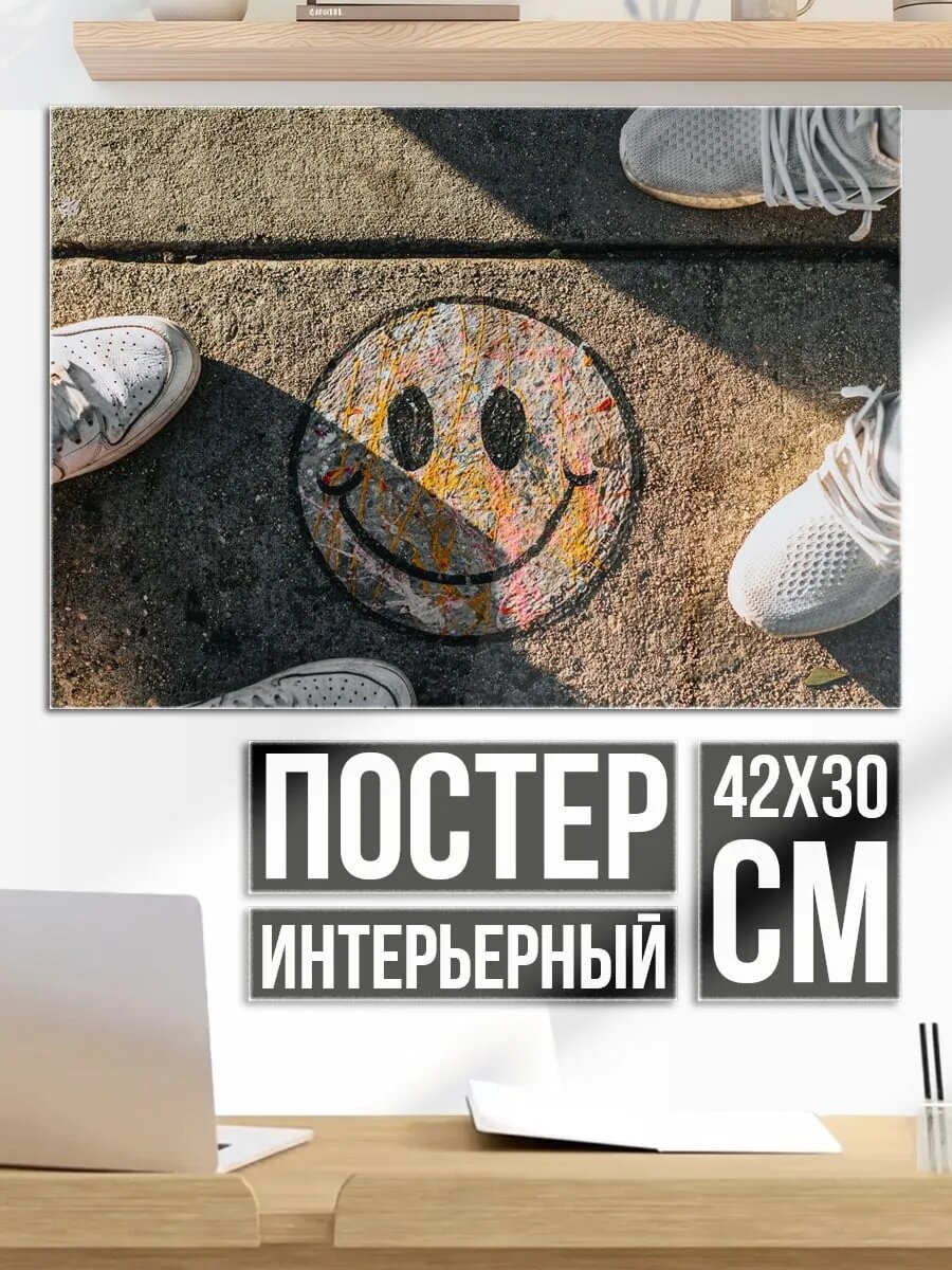 Плакат постер Смайлик на асфальте