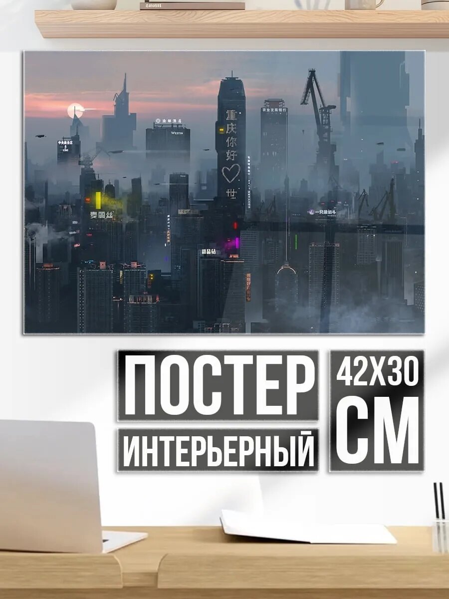Плакат постер Футуристический город