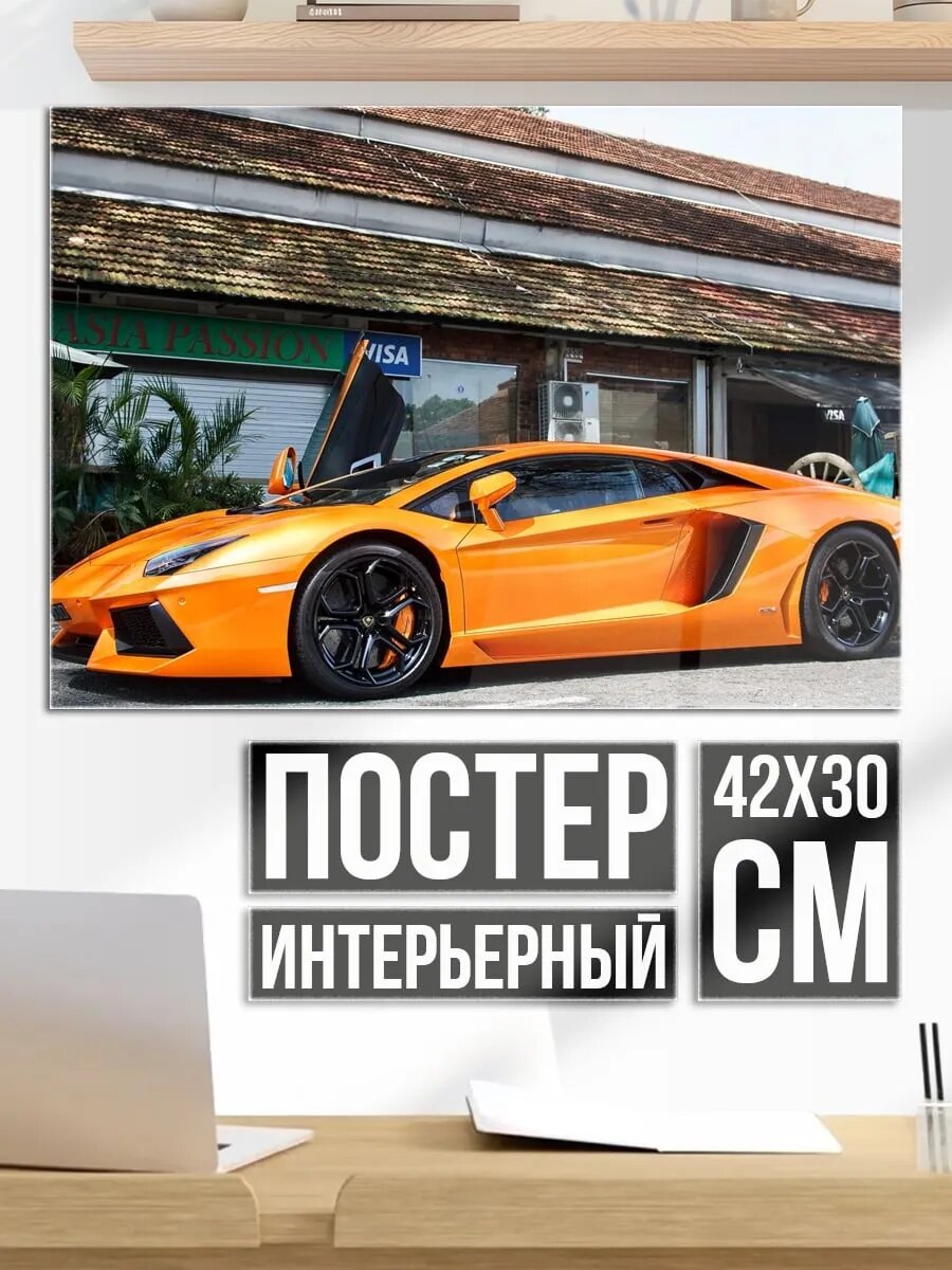 Плакат постер Оранжевый Ламборгини