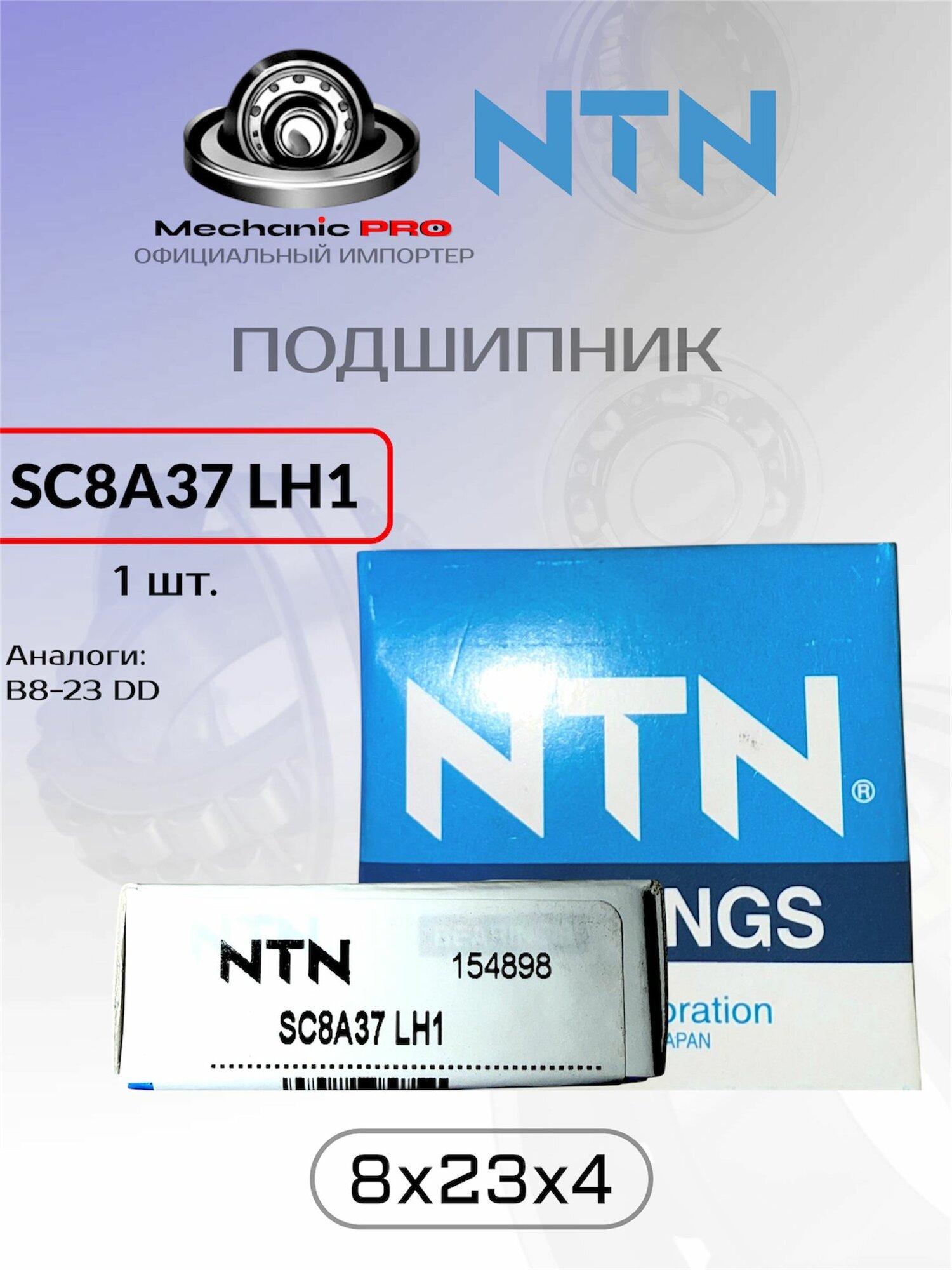Подшипник генератора NTN SC8A37LH1 (B8-23 DD) (Для работы на высоких скоростях, применяется во многих отраслях) размер 8x23x4 1 шт. оригинал