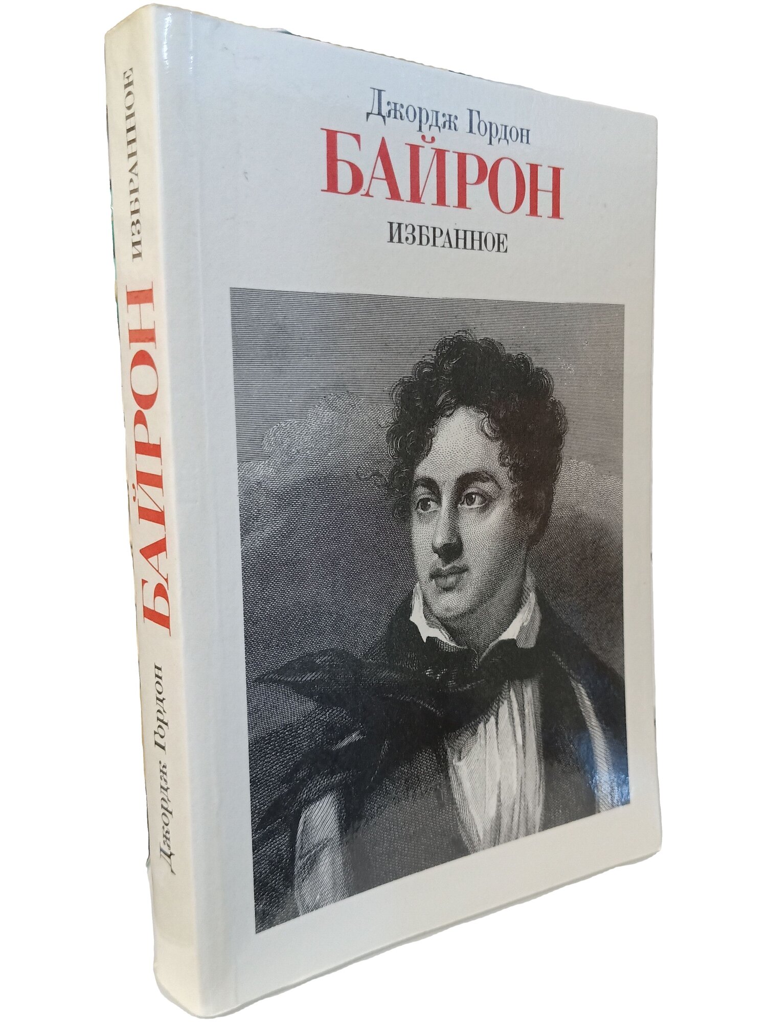 Байрон Джордж Гордон. Избранное. Байрон Джордж Гордон. Правда. 1986. Твёрдый переплёт. 464 стр