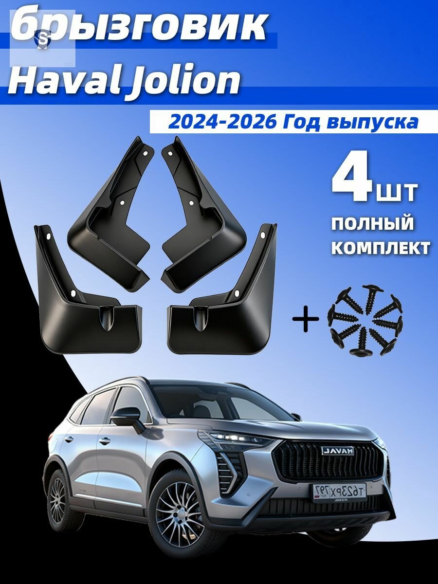 Брызговики, арт. крыло Haval Jolion 2024 -2026 Годовая модель, 4 шт.