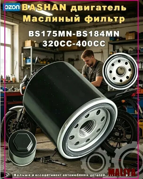 Масляный фильтр для двигателя BASHAN BS175MN-BS184MN 320-400сс для квадроцикла ATV Надежная защита мотора
