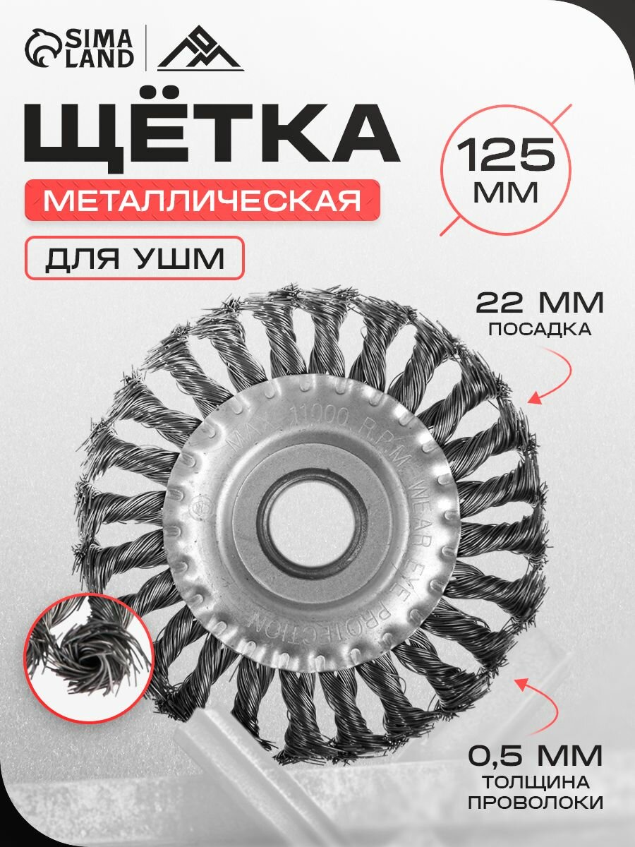 Щетка LOM, плоская, для УШМ, диаметр 125мм, хром, металл, 1шт.