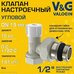 Вентиль настроечный угловой V&G, 1/2"