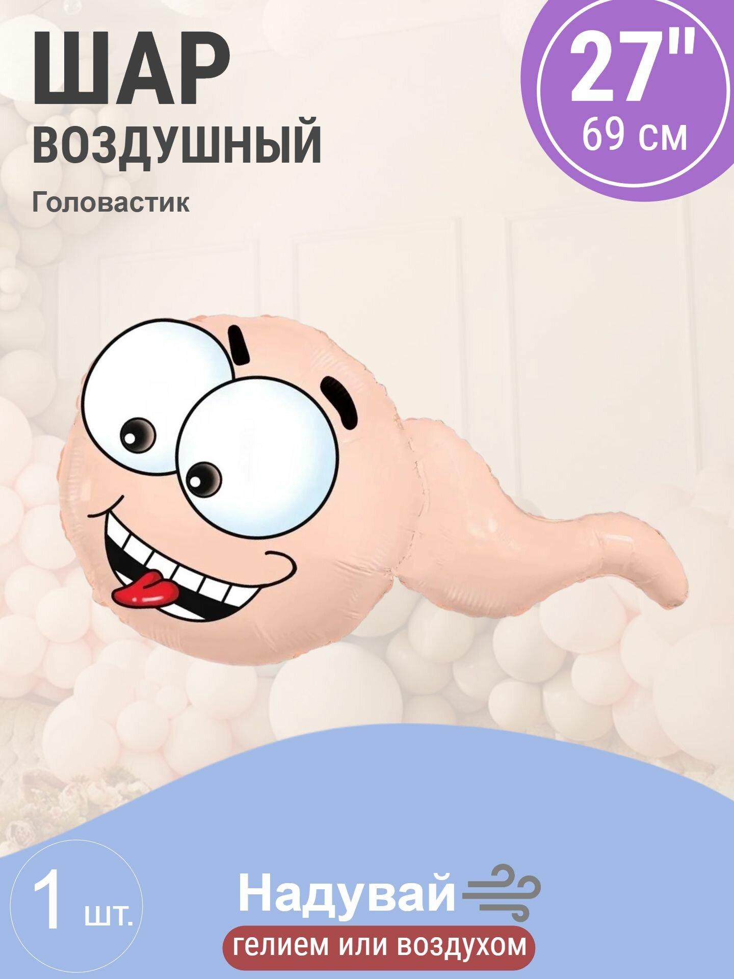 Шар (27'/69 см) Фигура, Головастик, 1 шт.
