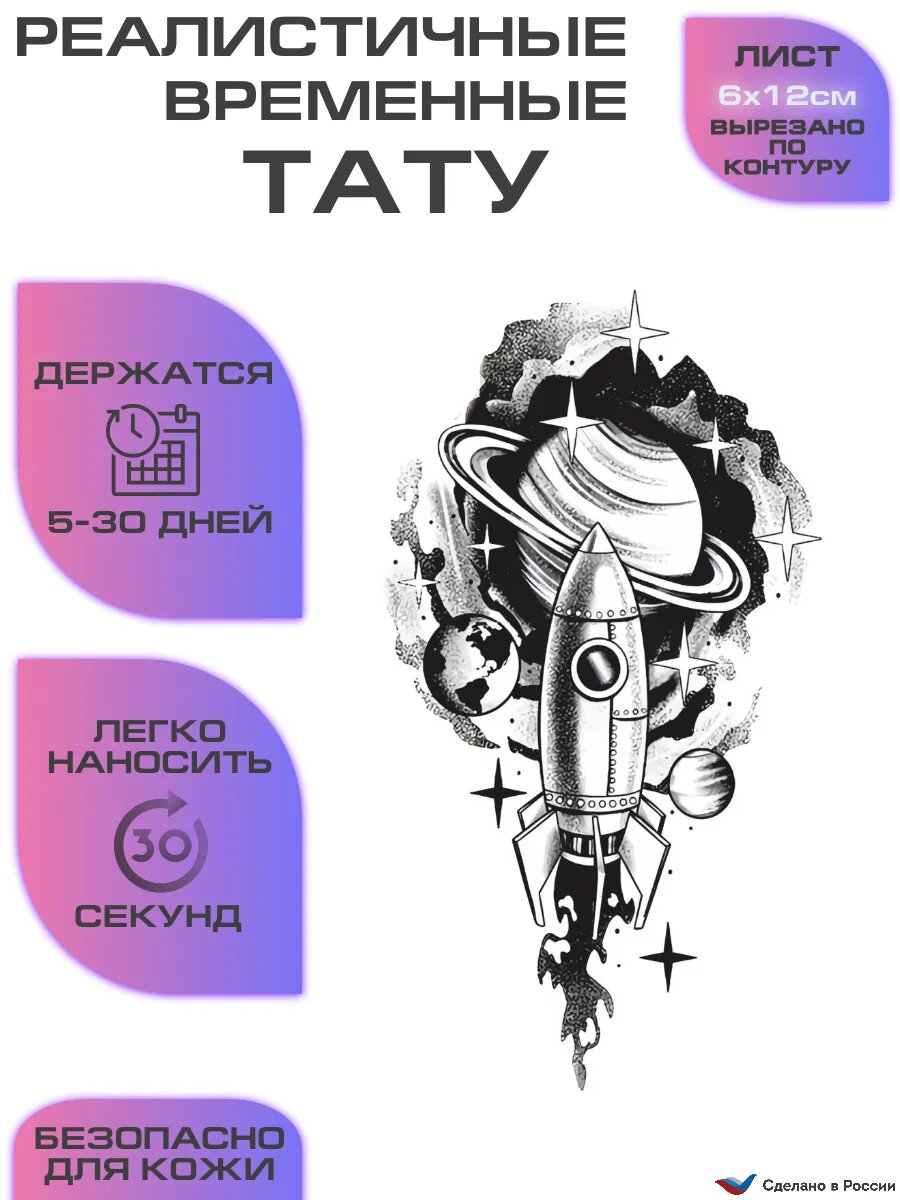 Временные татуировки, тату-наклейка ракета, планеты, космос