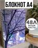 Блокнот А4