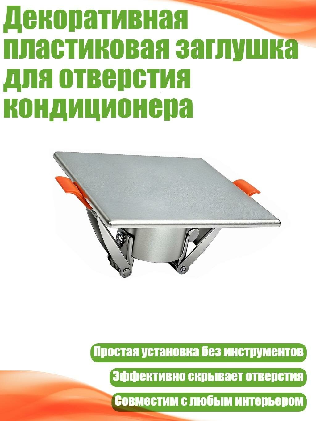 Декоративная пластиковая заглушка для отверстия кондиционера, Серебро