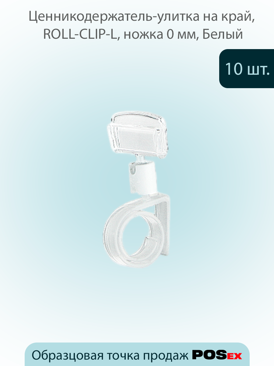 Комплект Ценникодержатель-улитка на край, ROLL-CLIP-L, ножка 0 мм, Белый, 10шт