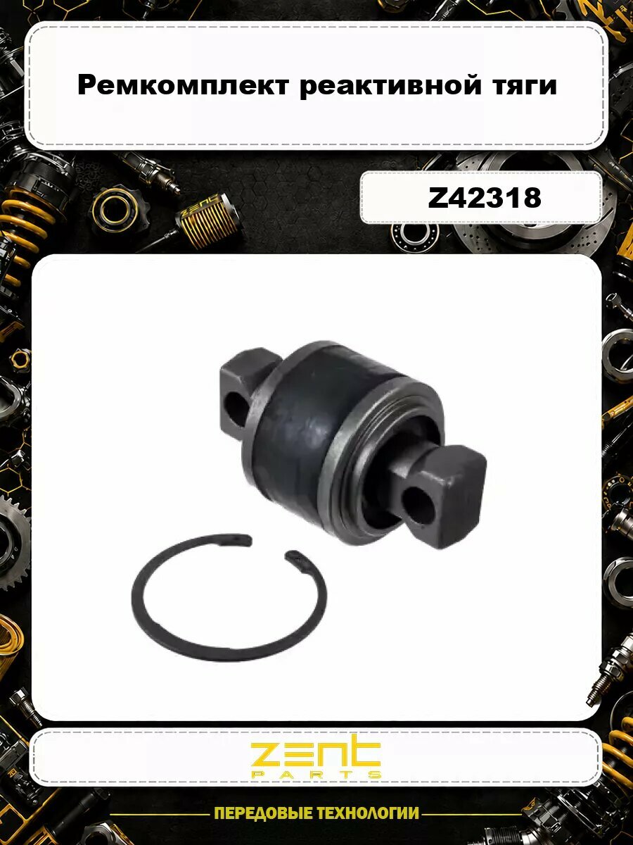 Ремкомплект реактивной тяги ZENTPARTS Z42318