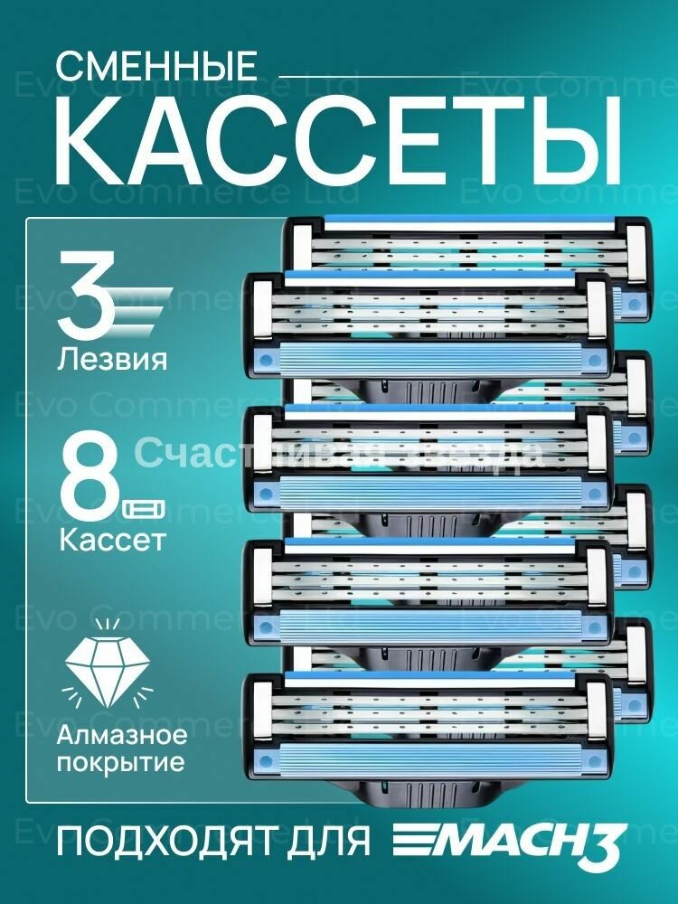 Сменные кассеты для бритья с 3 лезвиями, 8 штук