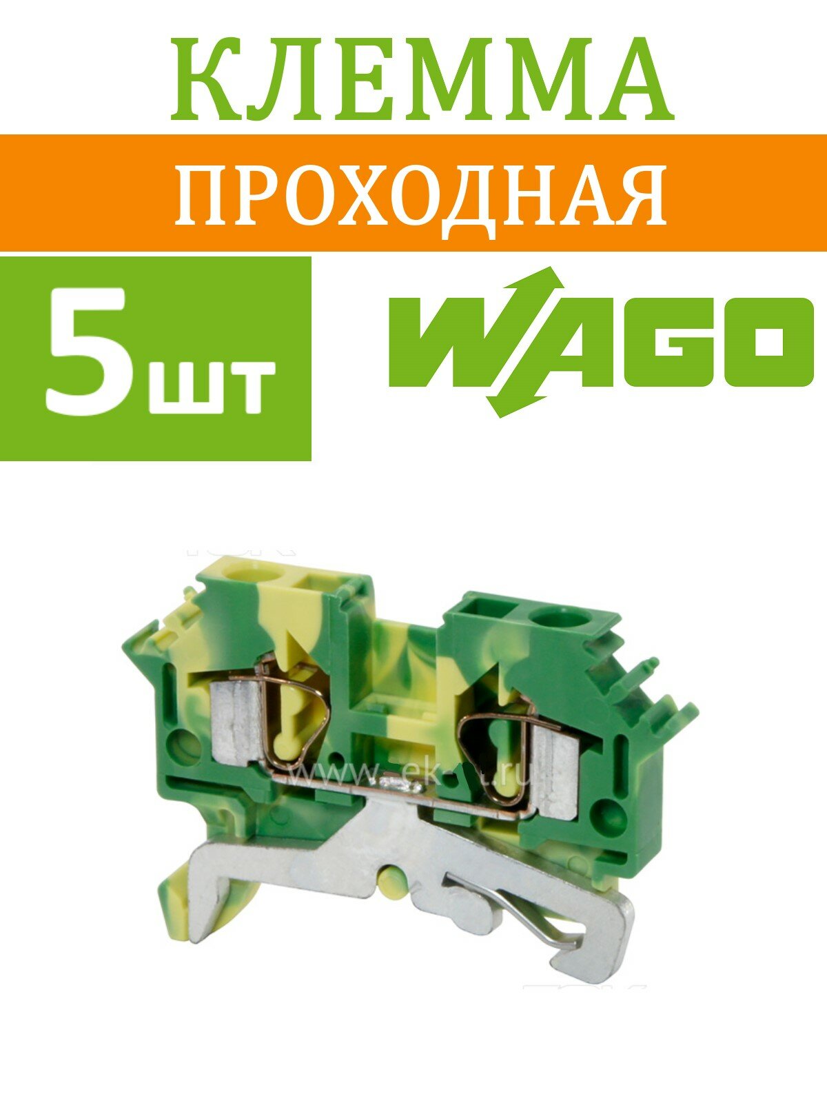 2-пров. клемма с заземлением, 0,08 - 4 мм2, бок. марк, желто-зелёная wago 5шт 281-607/999-950