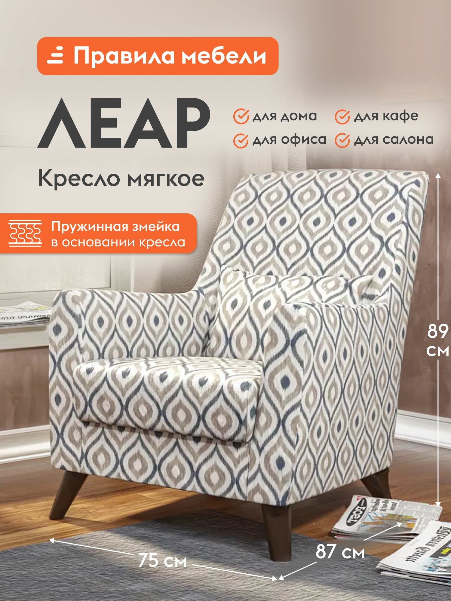 Кресло мягкое Леар для отдыха дома, с подушкой, ножки из пластика, 75х87х89 см, Геометрия, микровелюр,