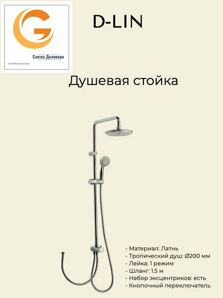 D-Lin Душевой комплект хром