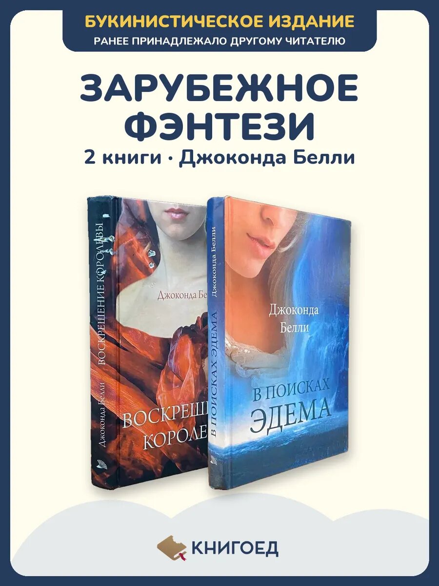 Белли Джоконда — комплект 2 книги (современная проза, букинистика)
