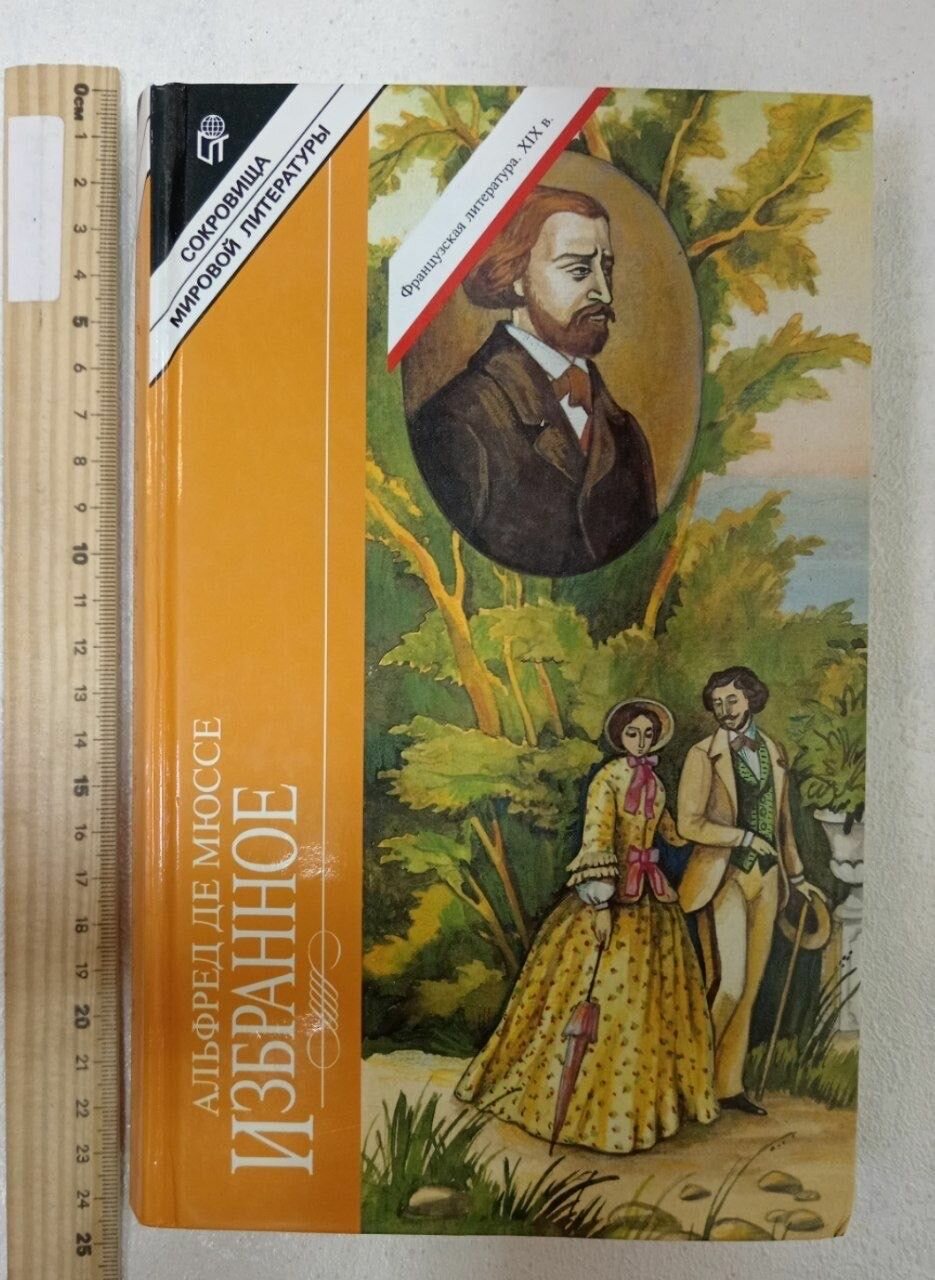 Избранное Трескунов. Альфред де Мюссе.