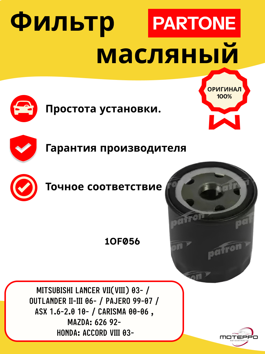 Фильтр масляный 1OF056 PART-ONE MITSUBISHI/HONDA/MAZDA