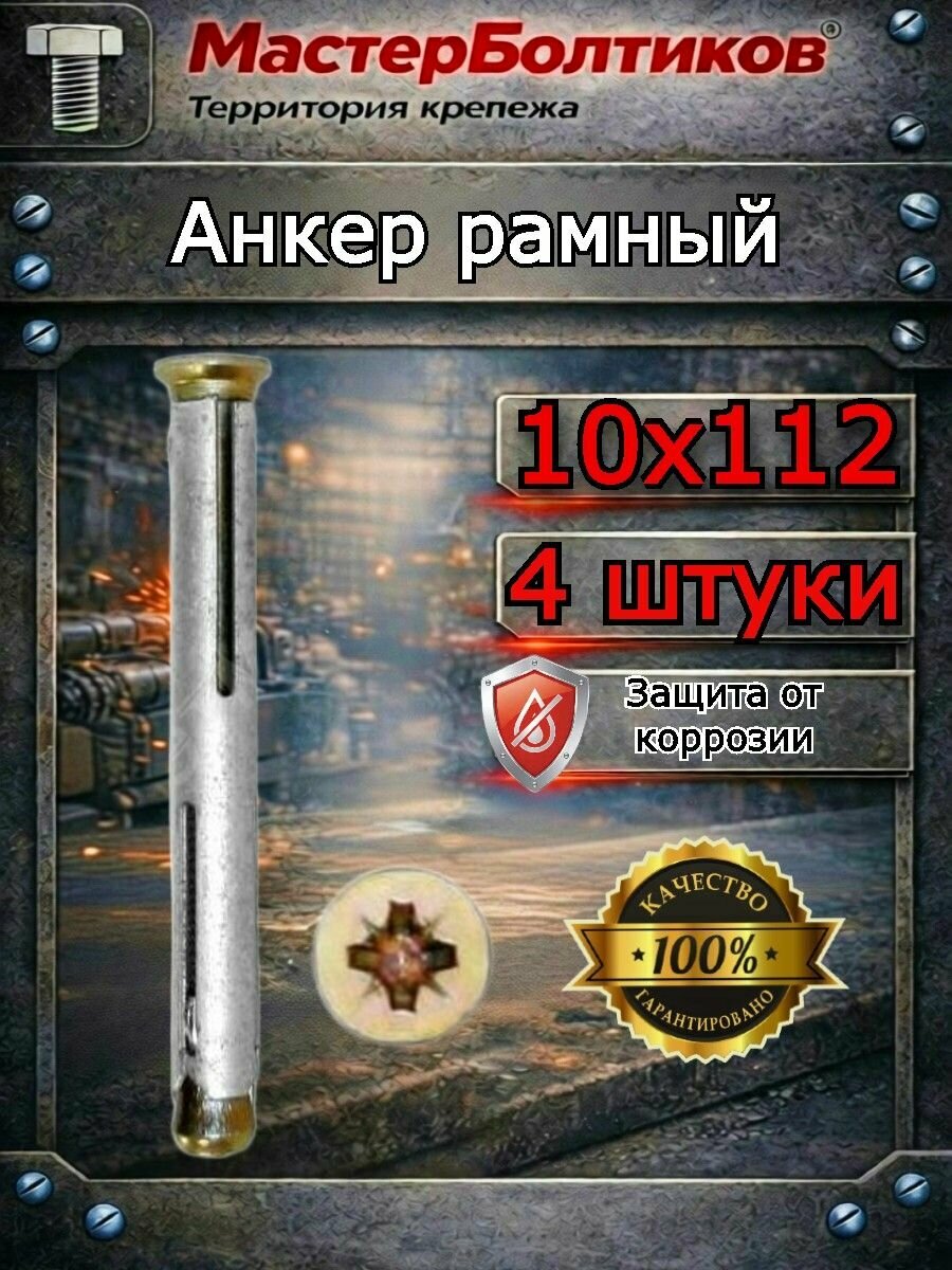 Анкер рамный 10х112 стальной , оцинкованный "МастерБолтиков" ( 4 шт )