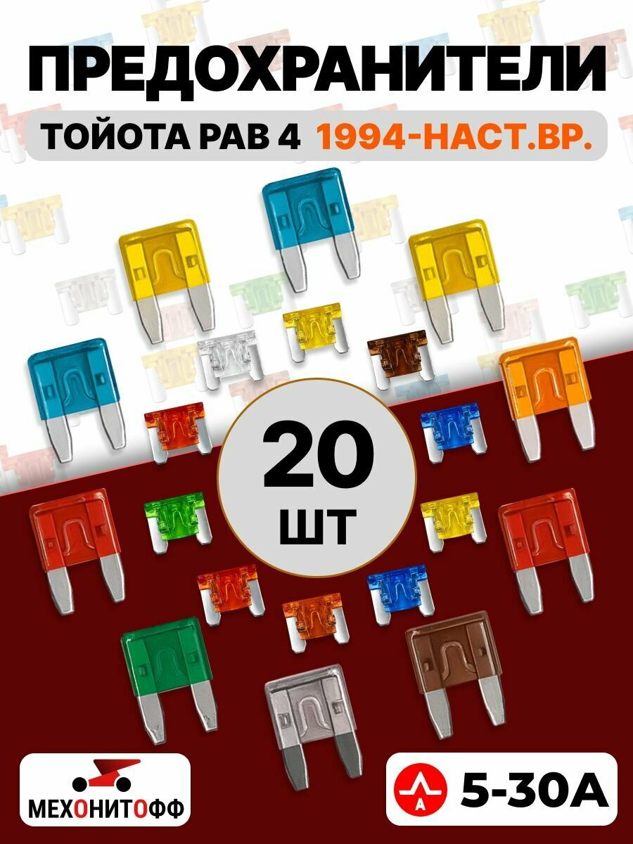 Предохранители Тойота Рав 4, 1994-наст. вр автомобильные набор Мини+Микро 20 шт / Toyota RAV4