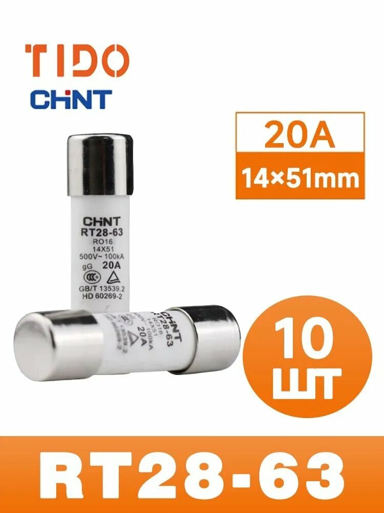 Плавкая вставка цилиндрическая RT28-63 20А 14х51 CHINT -10шт