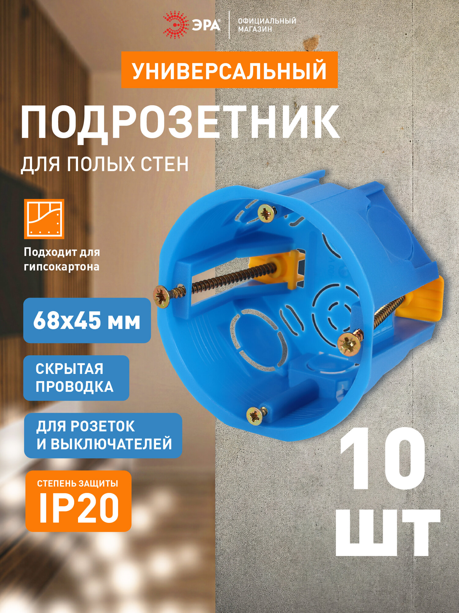 Подрозетник для гипсокартона и полых стен, коробка установочная 68x45мм, 10 штук