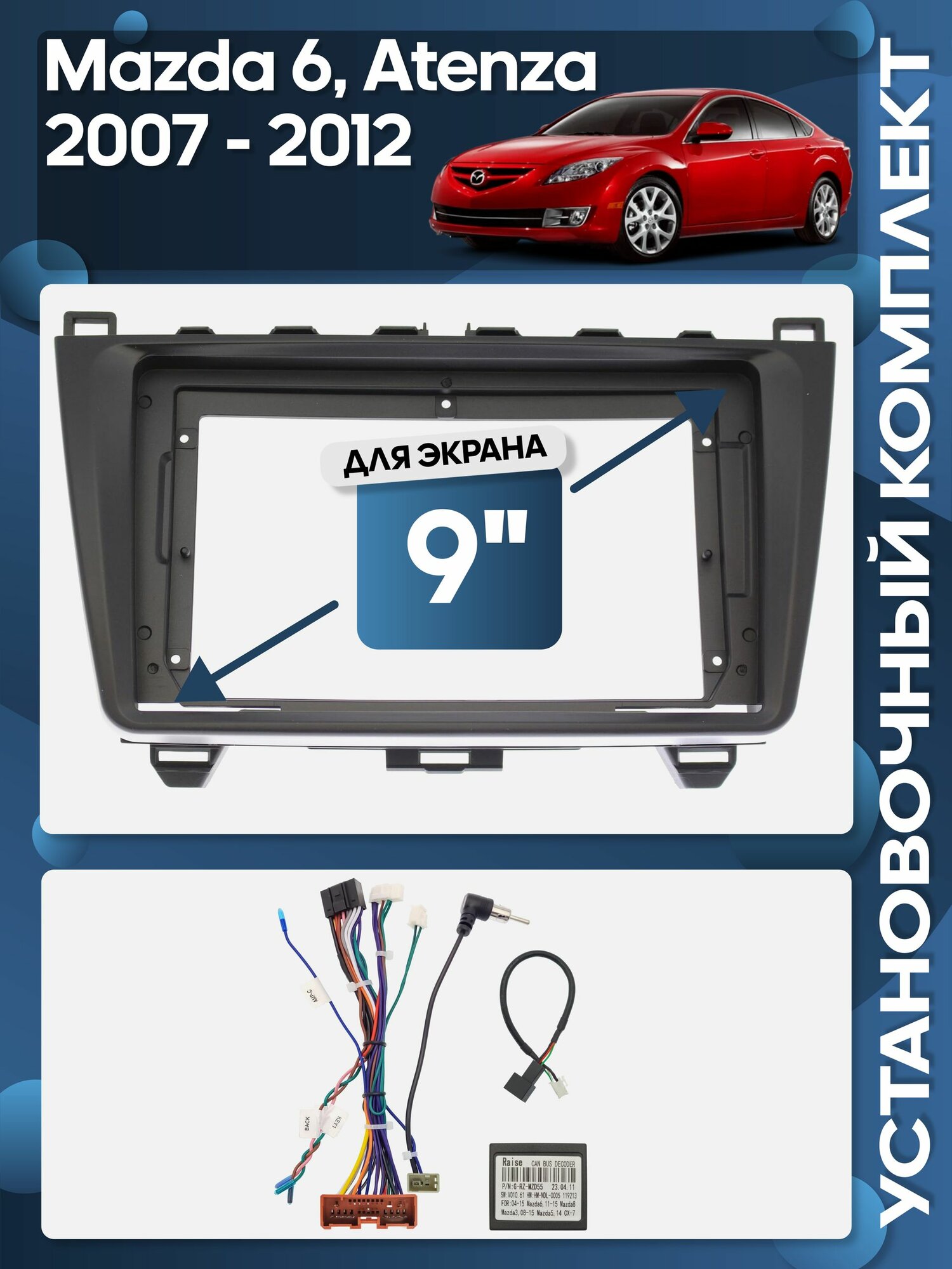 Рамка переходная Mazda 6, Atenza 2007 - 2012 + проводка для 9" магнитолы / Wide Media