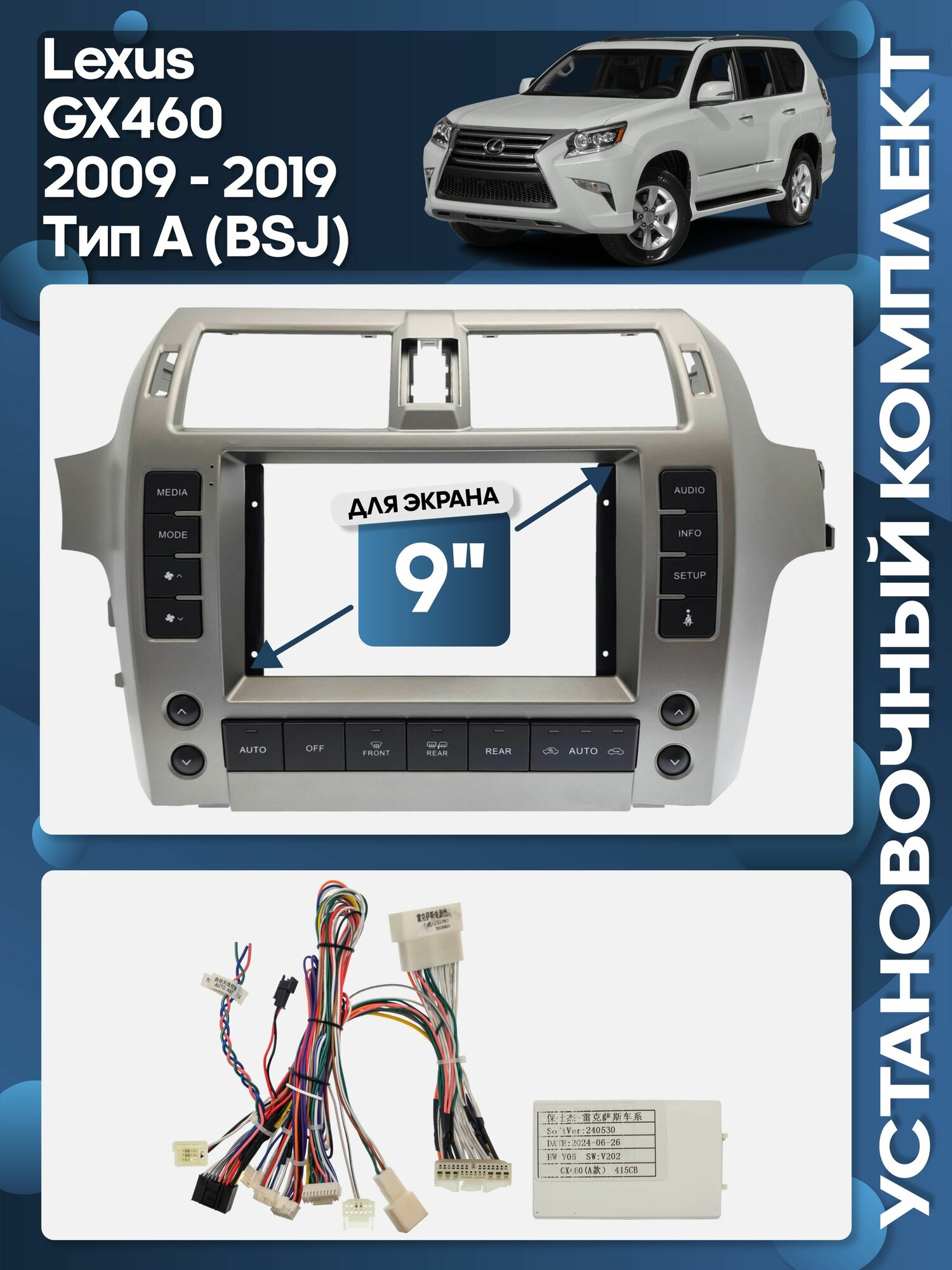 Рамка переходная Lexus GX460 2009 - 2019 Тип A BSJ для 9" магнитолы + проводка / Wide Media