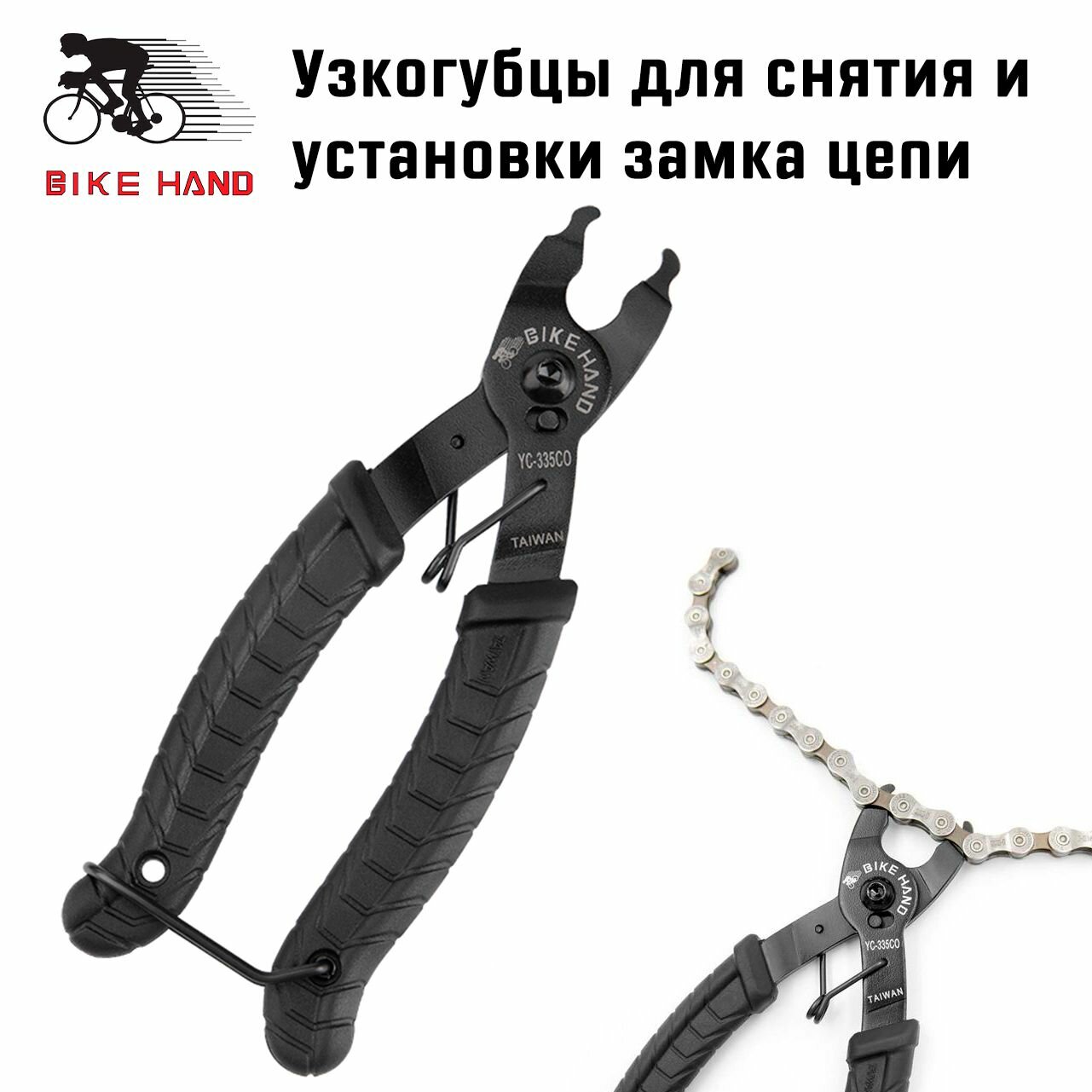Универсальные узкогубцы Bikehand YC-335CO для снятия/установки замка цепи