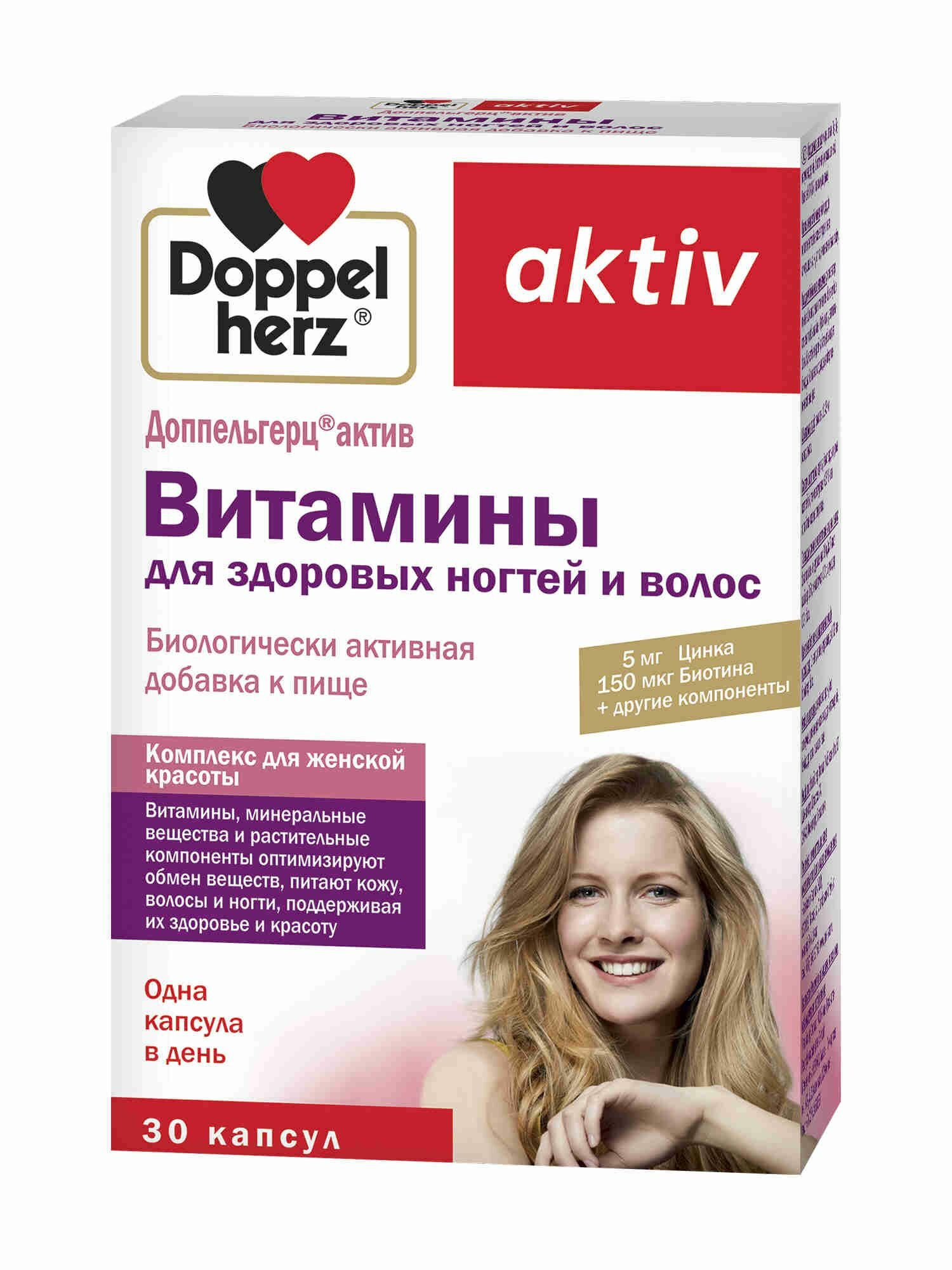Доппельгерц Актив Витамины для красоты волос и ногтей, с биотином, комплекс для питания и укрепления, против выпадения и ломкости, 30 капсул против выпадения с биотином для укрепления капсулы