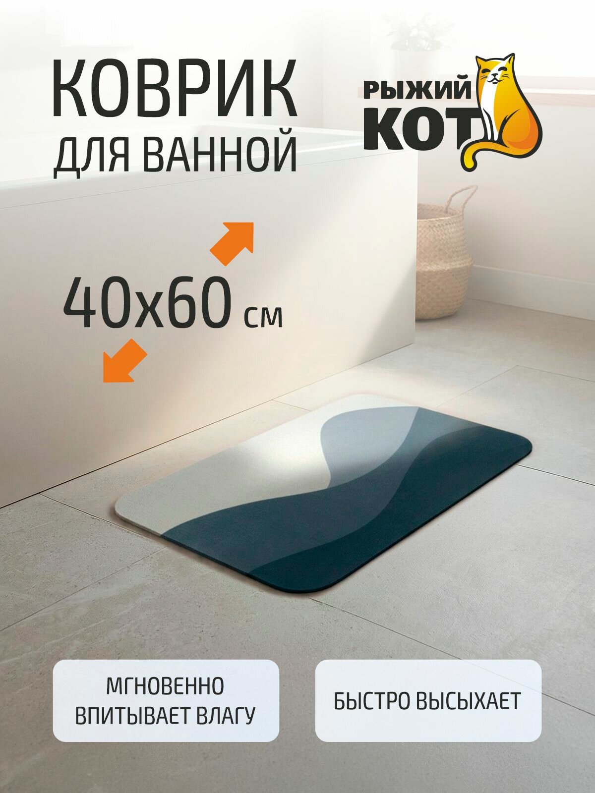 Коврик для ванной с противоскользящей основой "Рыжий Кот", прямоугольный, 60 х 40 см