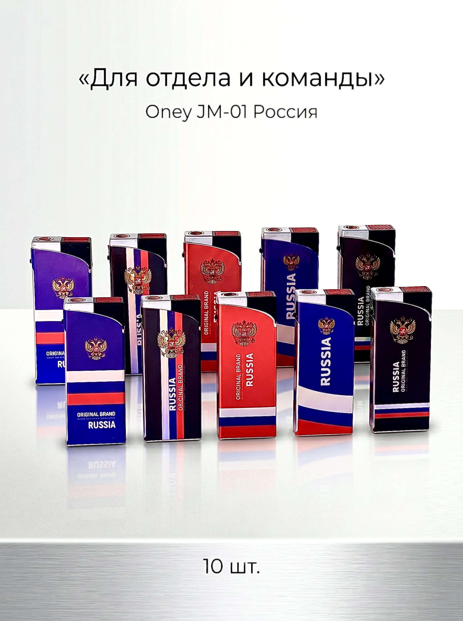 Oney JM-01 Россия — металлическая заправляемая зажигалка с флагом и гербом, корпоративный набор 10 шт для офиса и отдела