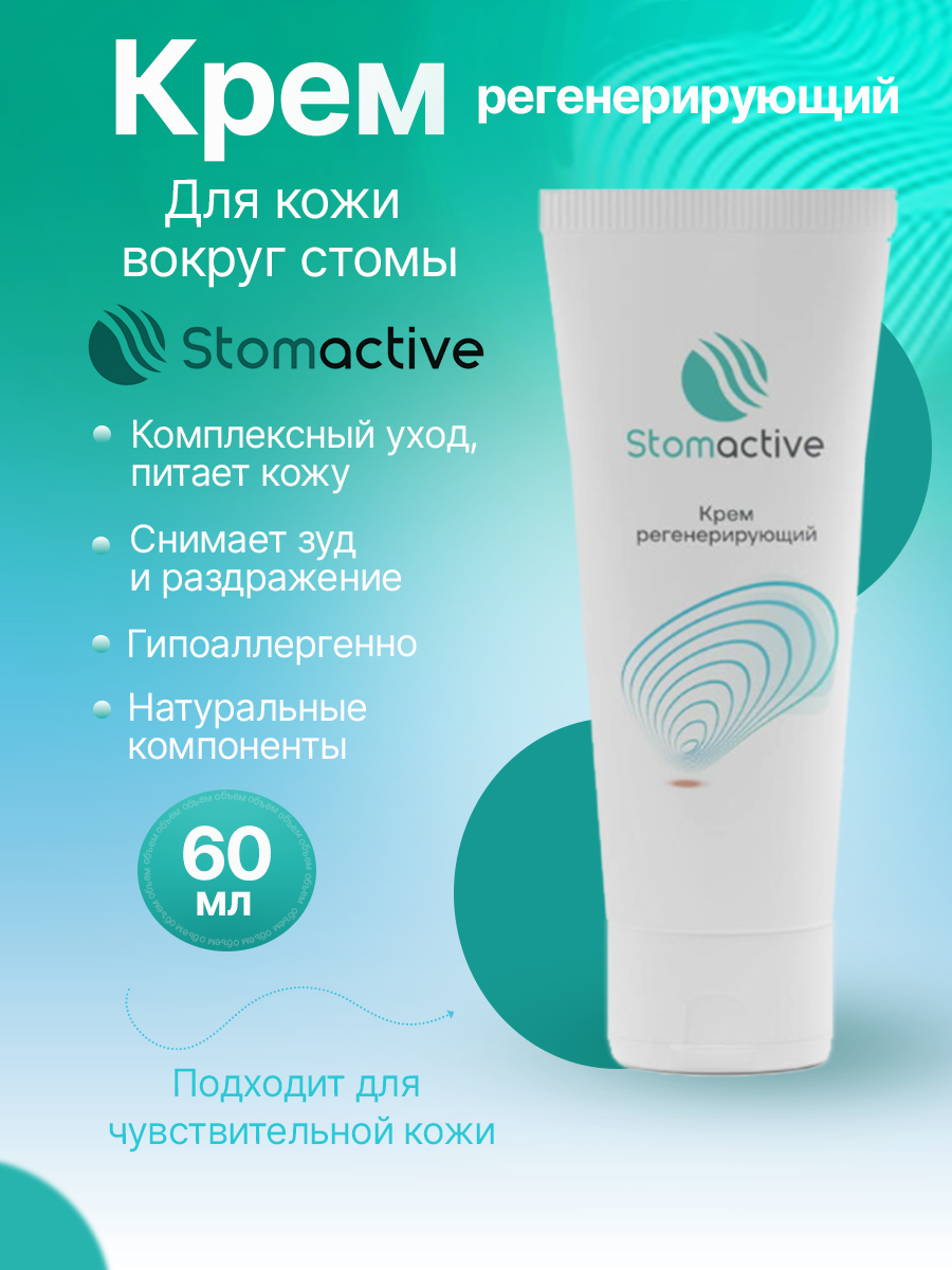 Крем для кожи вокруг стомы Stomactive, регенерирующий, 60 мл