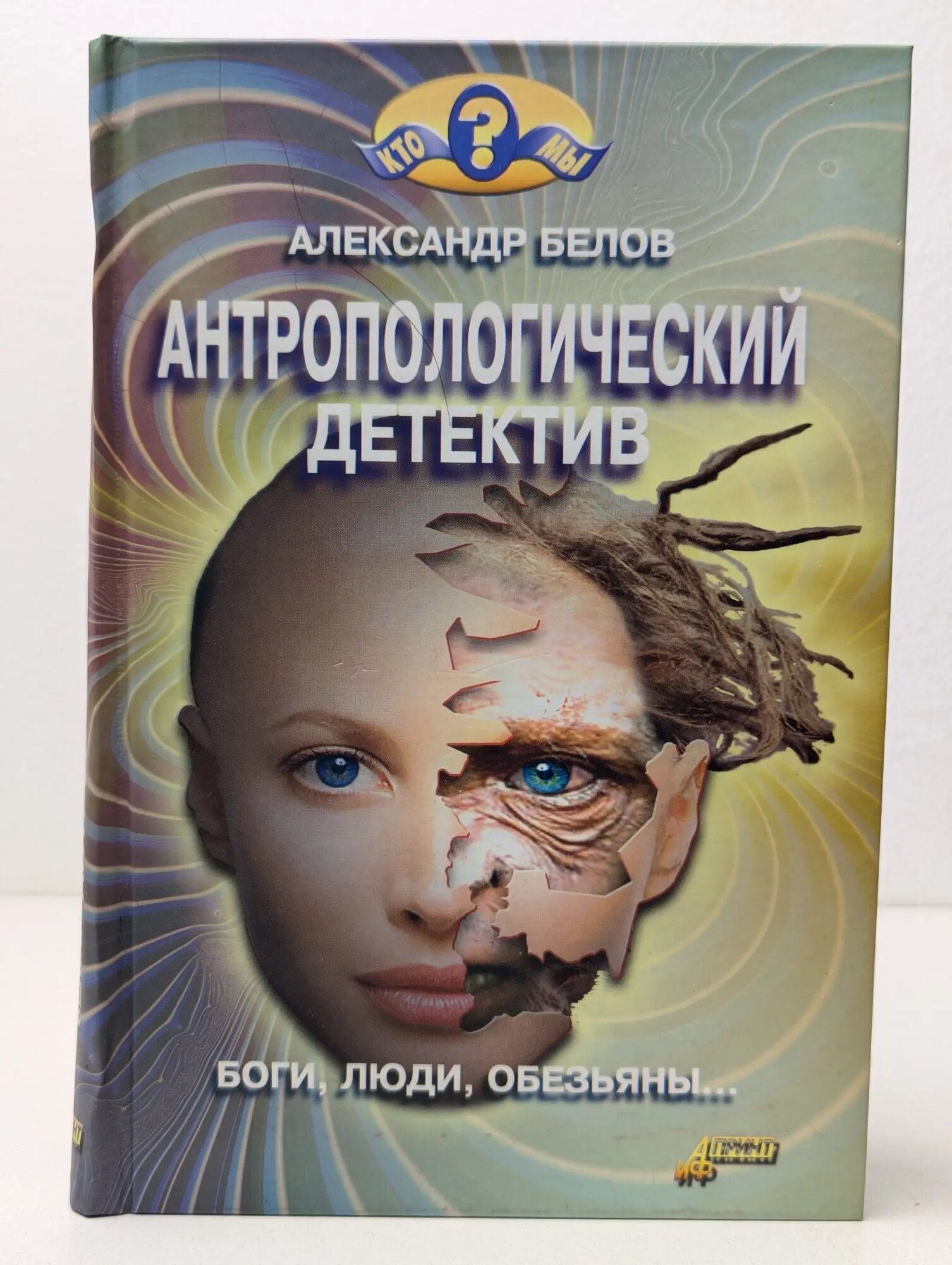 Кто мы? Антропологический детектив Белов Александр Иванович 2002