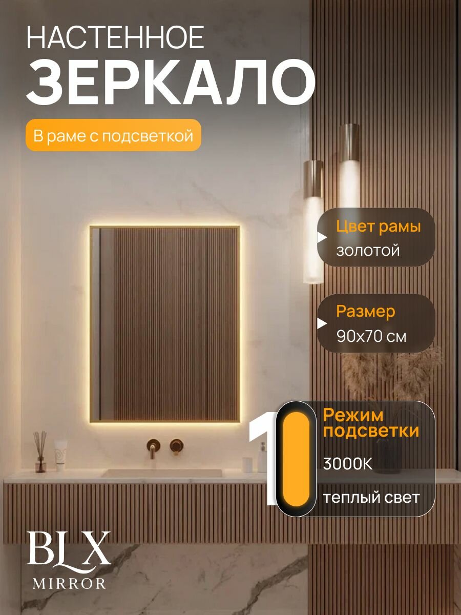 Зеркало настенное 90х70 см. BLX MIRROR с подсветкой в ванную в алюминиевой раме. Свет: Теплый белый 3000К, Золото