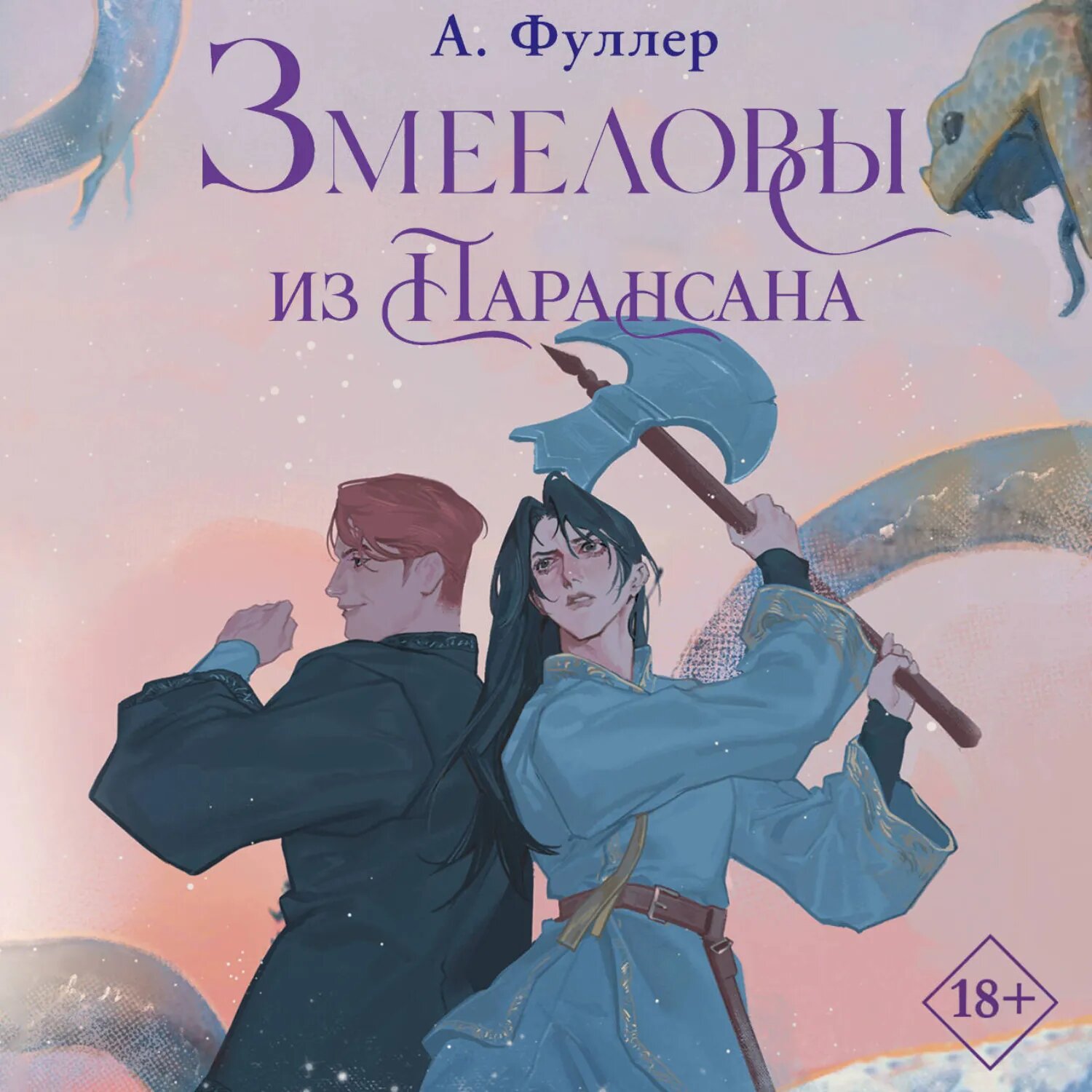 Змееловы из Парансана [Аудиокнига]