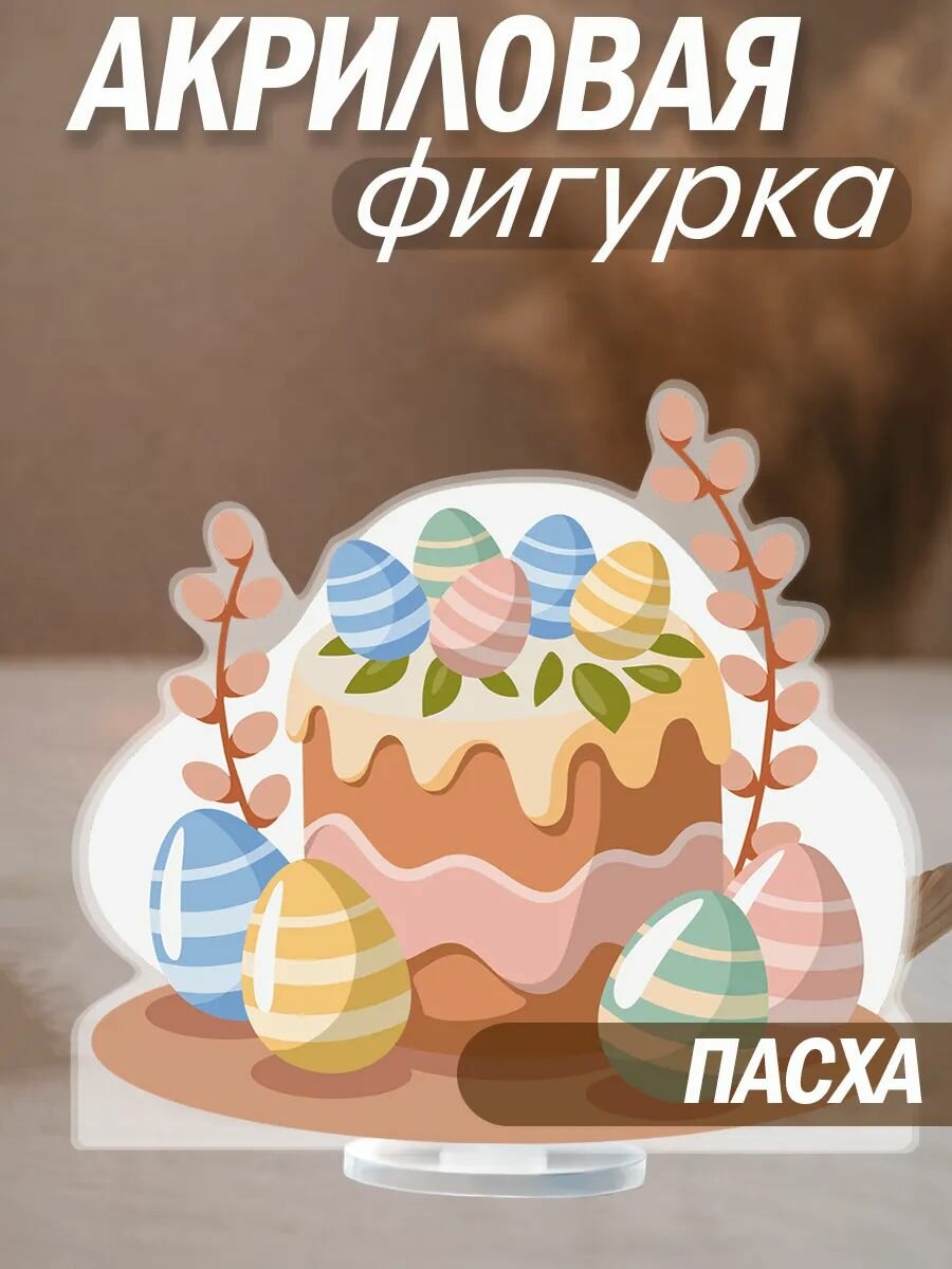 Акриловая фигурка Пасхальный кулич
