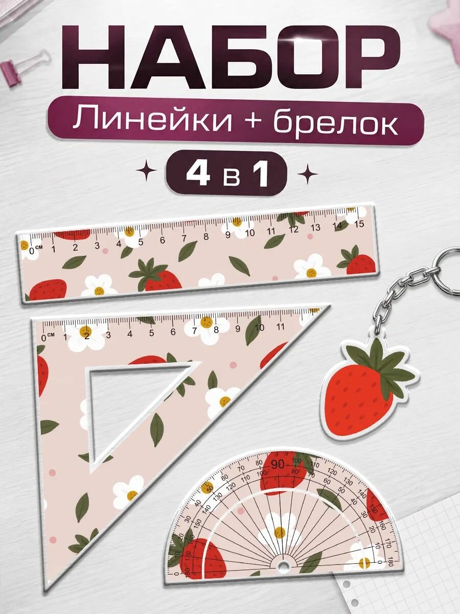 Набор линеек для школьника клубника