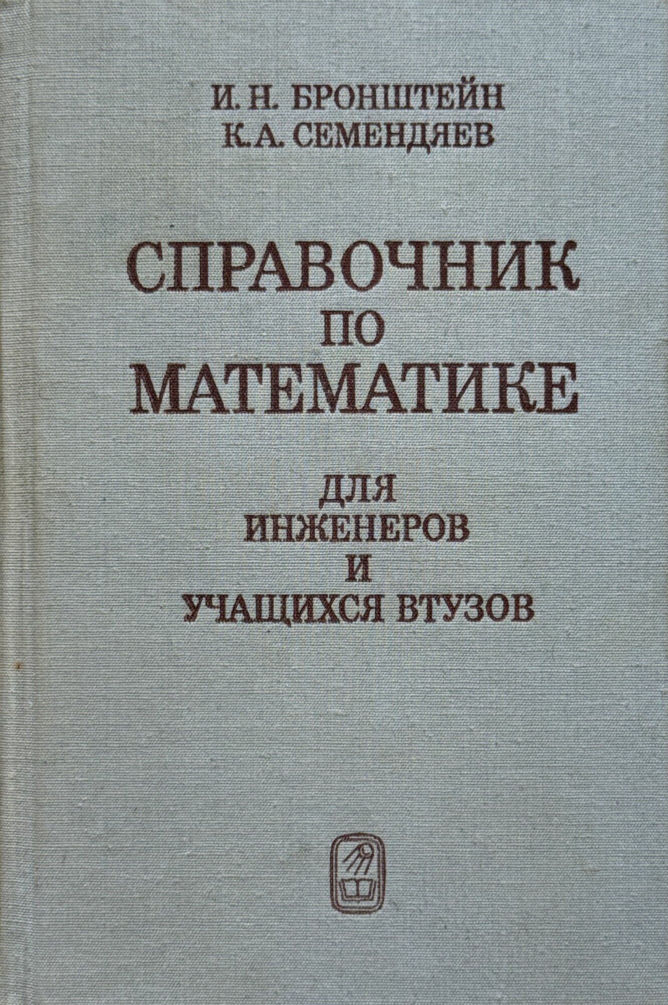 Справочник по математике для инженеров и учащихся втузов. Издание переработанное