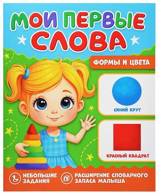 Обучающая настольная игра "Мои первые слова. Формы и цвета", детский игровой набор из развивающих карточек с заданиями