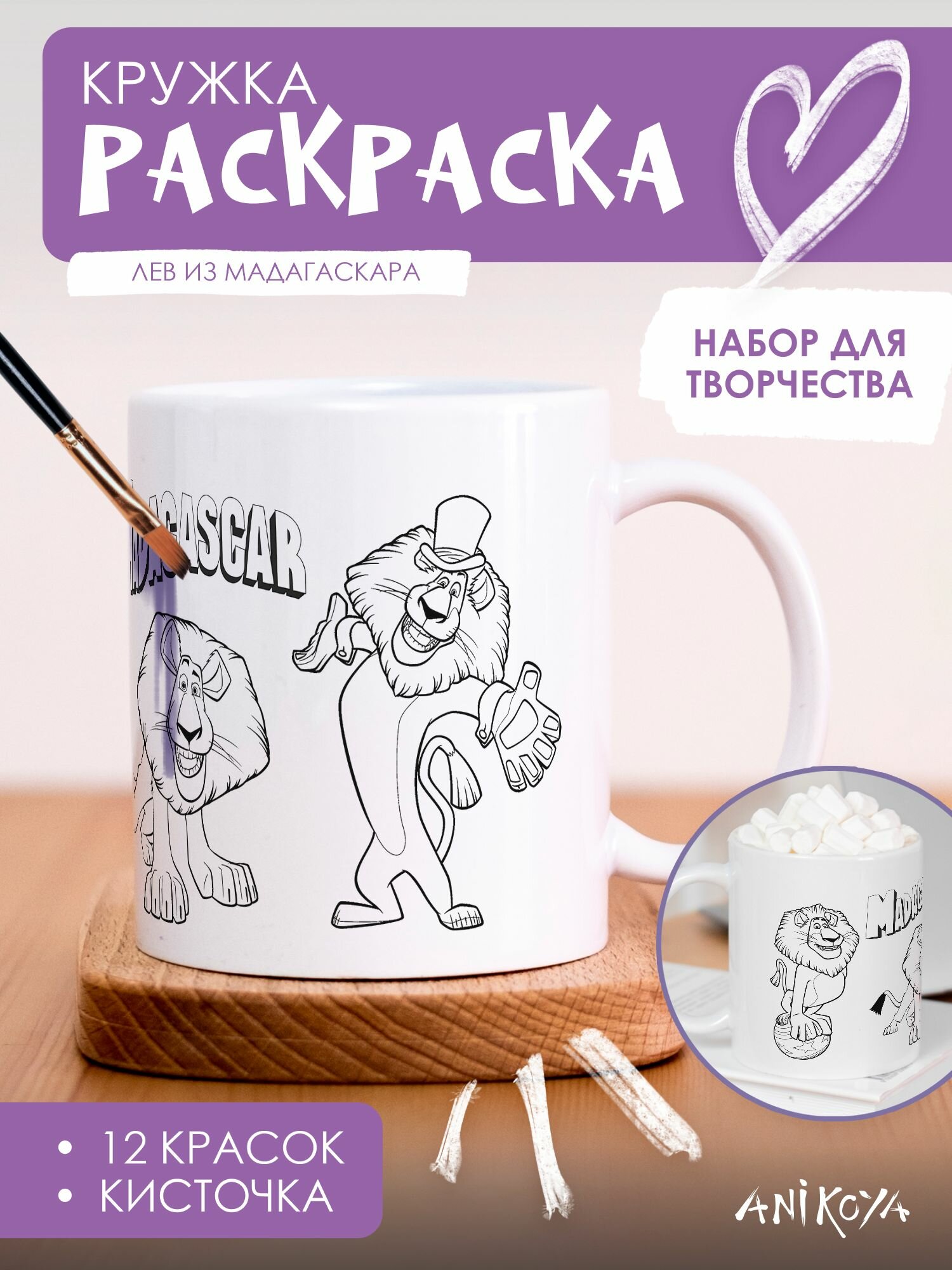 Набор для творчества Кружка раскраска Мадагаскар