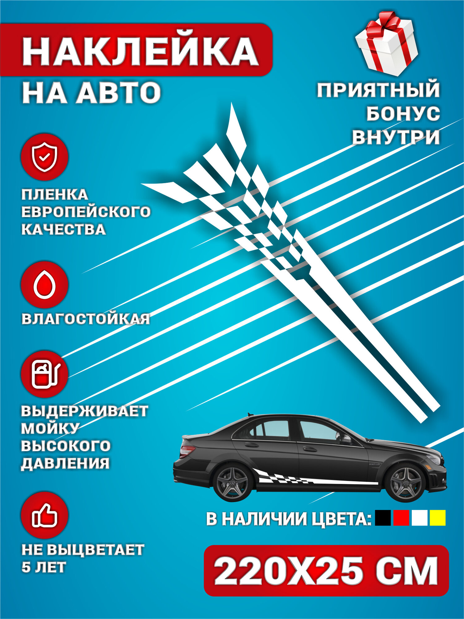 Наклейки на авто стикеры полоса на бок авто Белая Шашки Комплект 2 шт 220х25 см