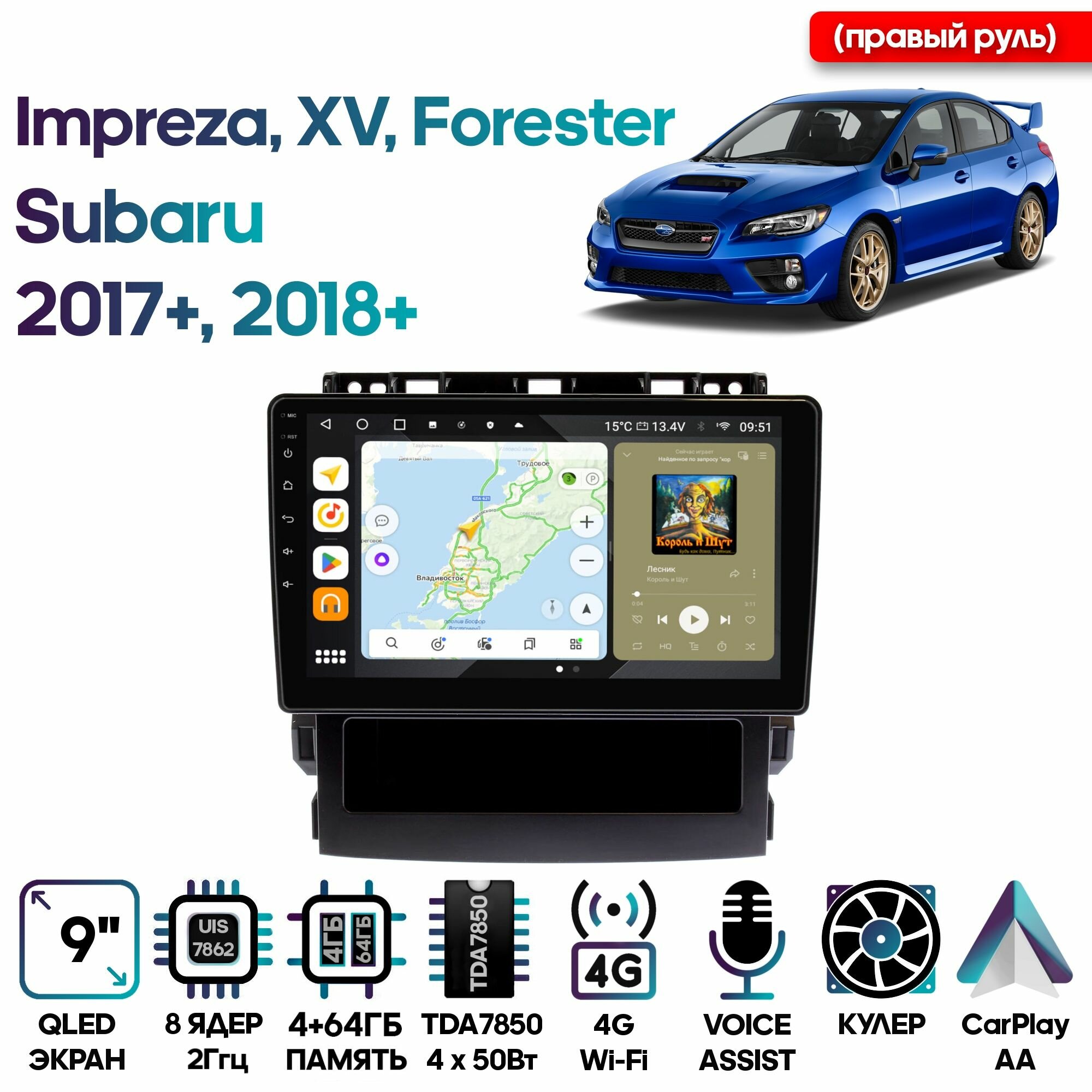 Магнитола Subaru Impreza 2017+, Forester 2018+, XV 2017+ правый руль / 9 дюймов, 4/64GB, 8 ядер, DSP, 4G, Android 10 / Wide Media