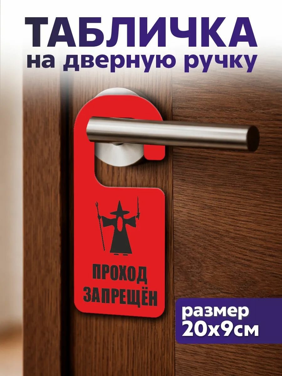 Табличка на дверь информационная Проход запрещен