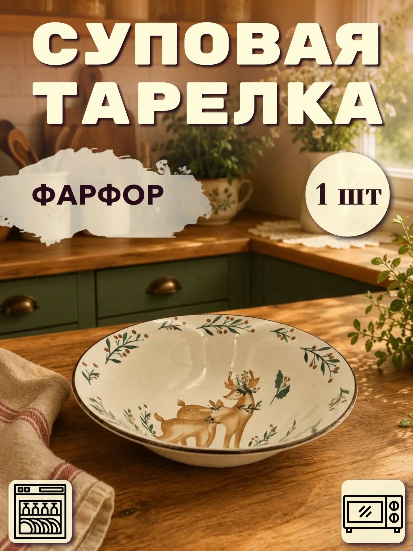Тарелка суповая глубокая фарфор серии "Оленёнок" 17 см
